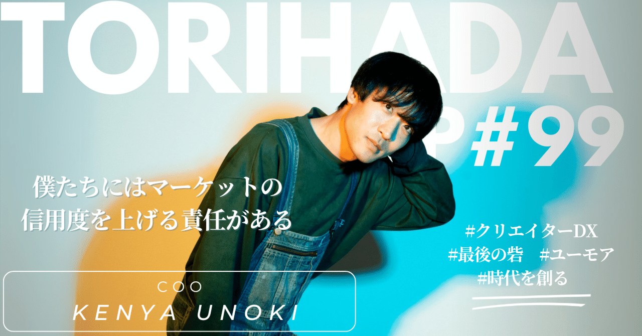【TORIHADA EP#99】僕たちにはマーケットの信用度を上げる責任がある｜株式会社TORIHADA
