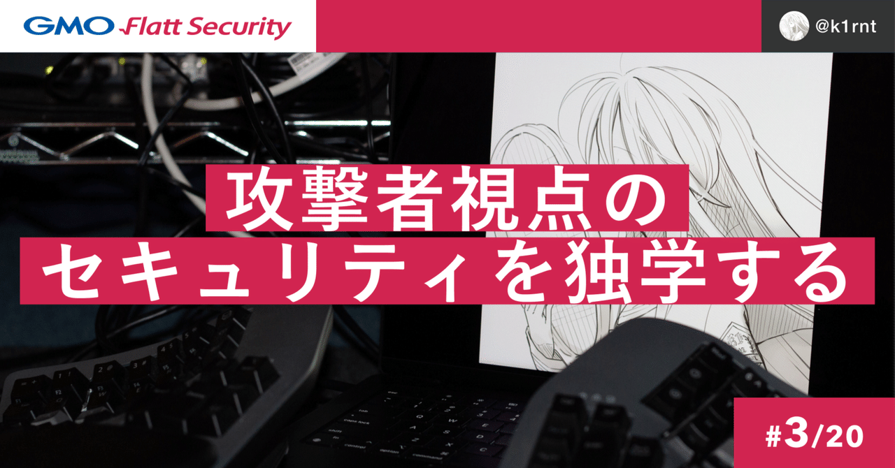 実務で担当するまでに独学した、攻撃者視点のセキュリティ｜GMO Flatt Security株式会社