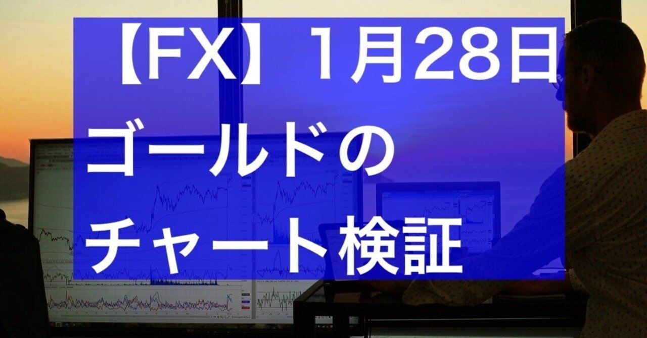 【FX】1月28日ゴールドのチャート検証｜captain009fx@技術派FXトレーダー