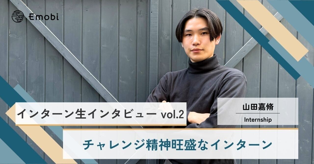 インターン生インタビューvol.2~チャレンジ精神旺盛なインターン~｜Emobi