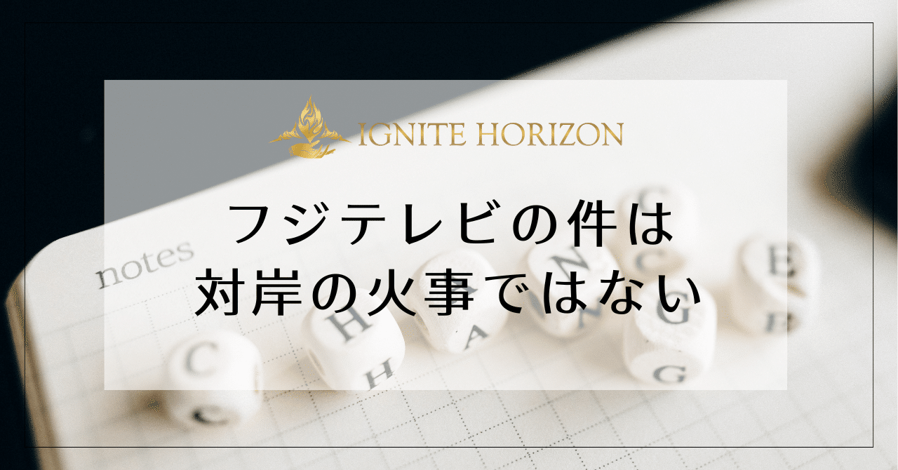 フジテレビの件は対岸の火事ではない｜小瀬木_IGNITE HORIZON
