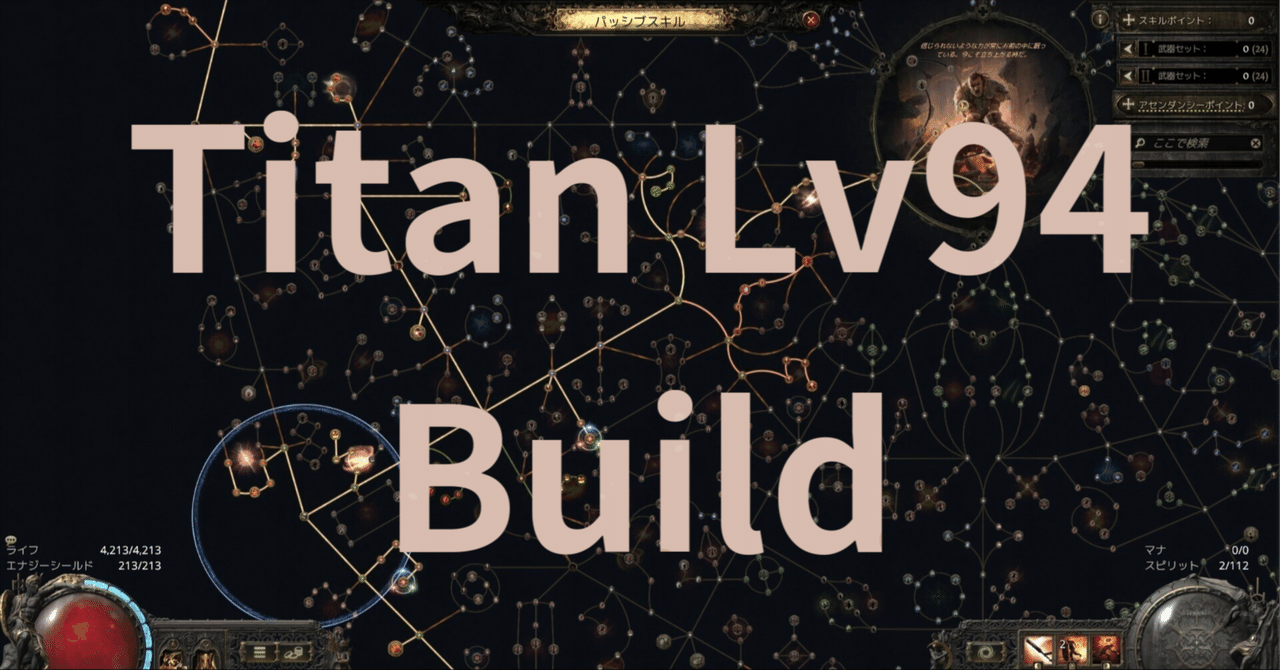 【PoE2】4つのユニークを導入して快適かつ爽快になったタイタンLv94の装備スキルビルド｜たろたろ