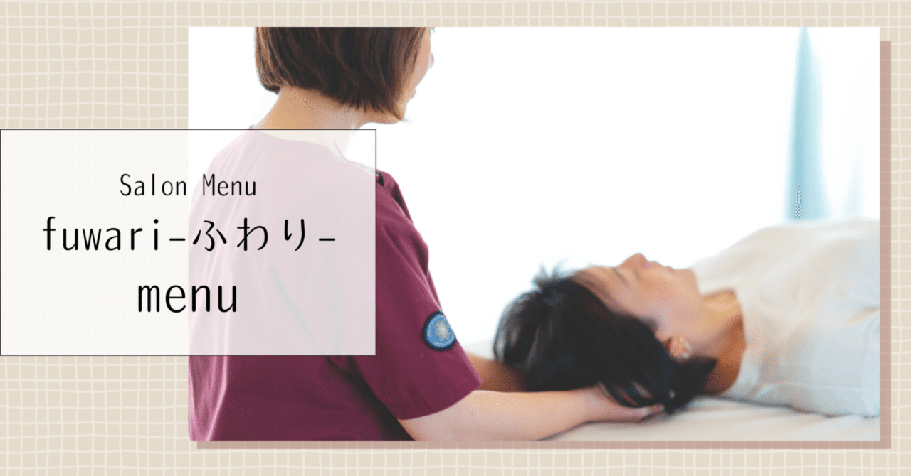 fuwari-ふわり-salon menu｜ホロソフィーサロンfuwari-ふわり- /三重・松阪