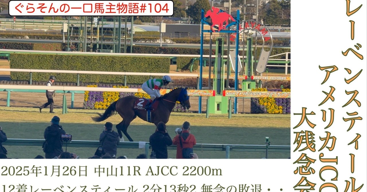 レーベンスティール AJCC 大残念会YouTubeライブは1/29水曜日の20:00からやります ️｜ぐらそんのWIN5 48点予想