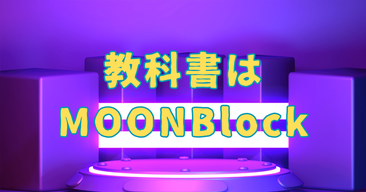 【教科書はMOONBlock】エンちゃんダッシュ！｜佐久間理志/小学校の先生