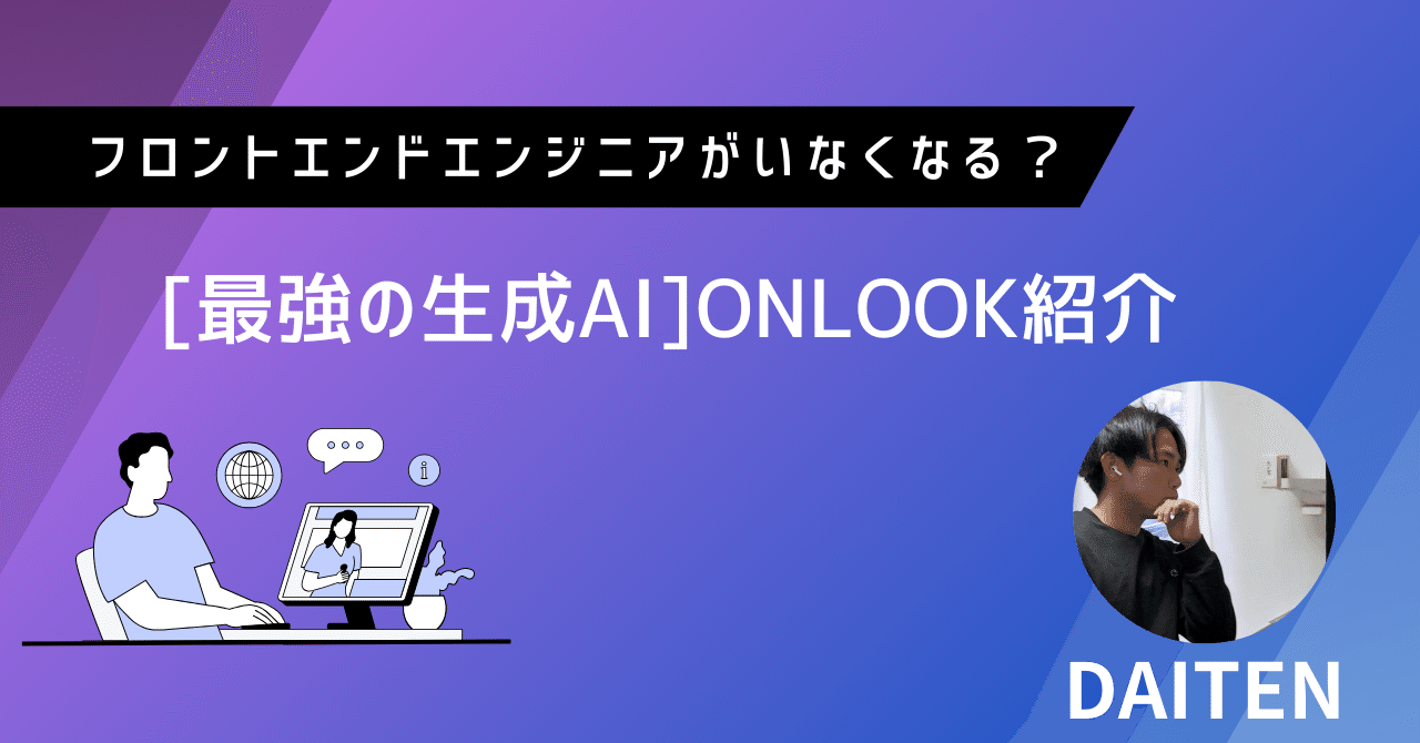 [フロントエンドエンジニアがいなくなる？]ONLOOKを紹介｜DAITEN -official-
