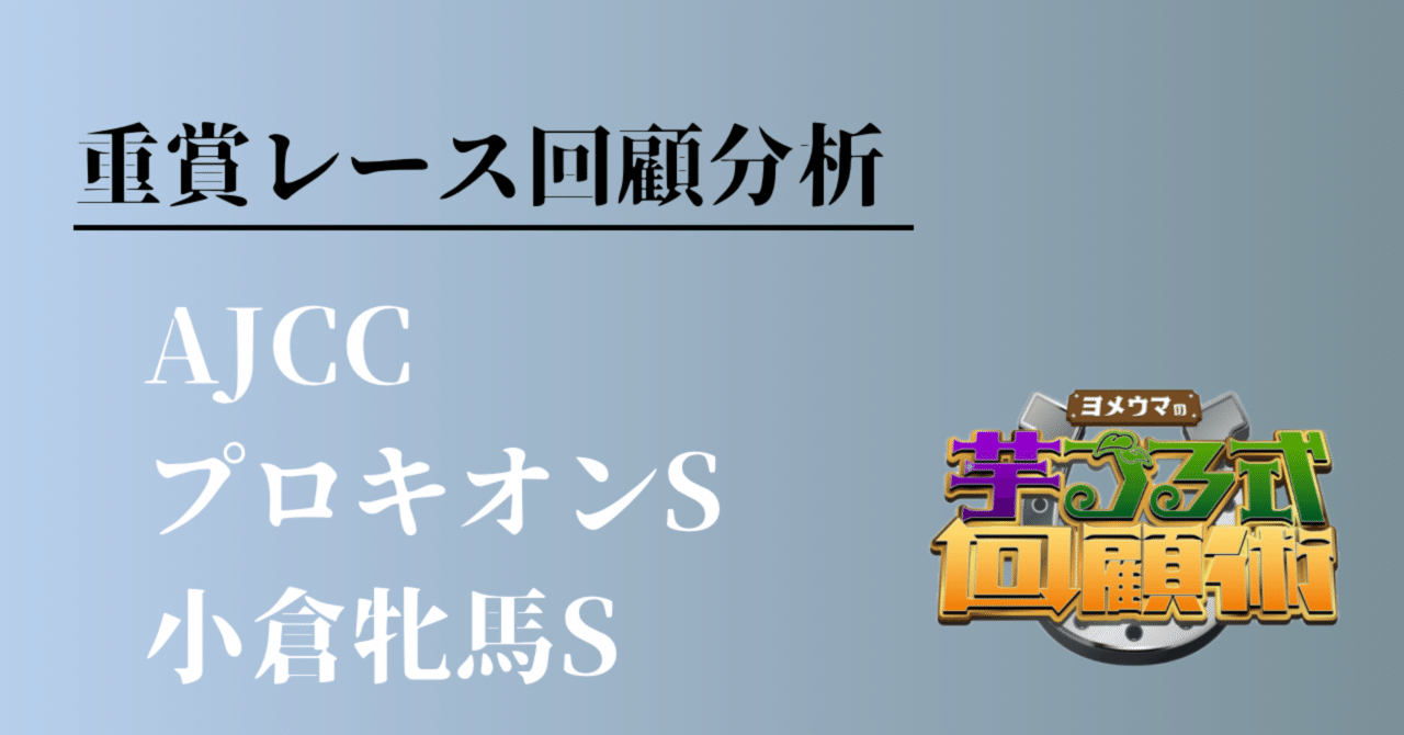 AJCC、プロキオンS、小倉牝馬S【重賞回顧】｜ヨメウマ日記@競馬予想