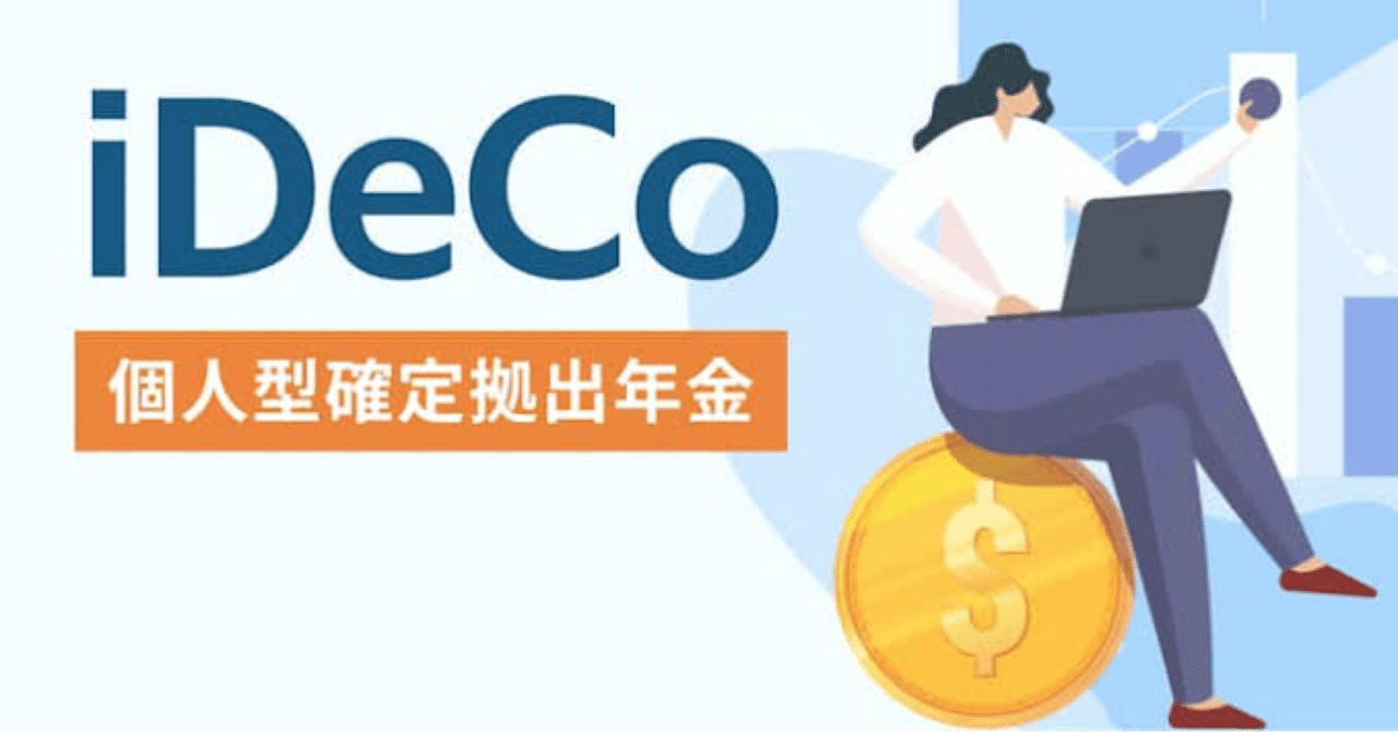 先取り貯金の最強な方法（確定拠出年金IDeCo）｜Pino