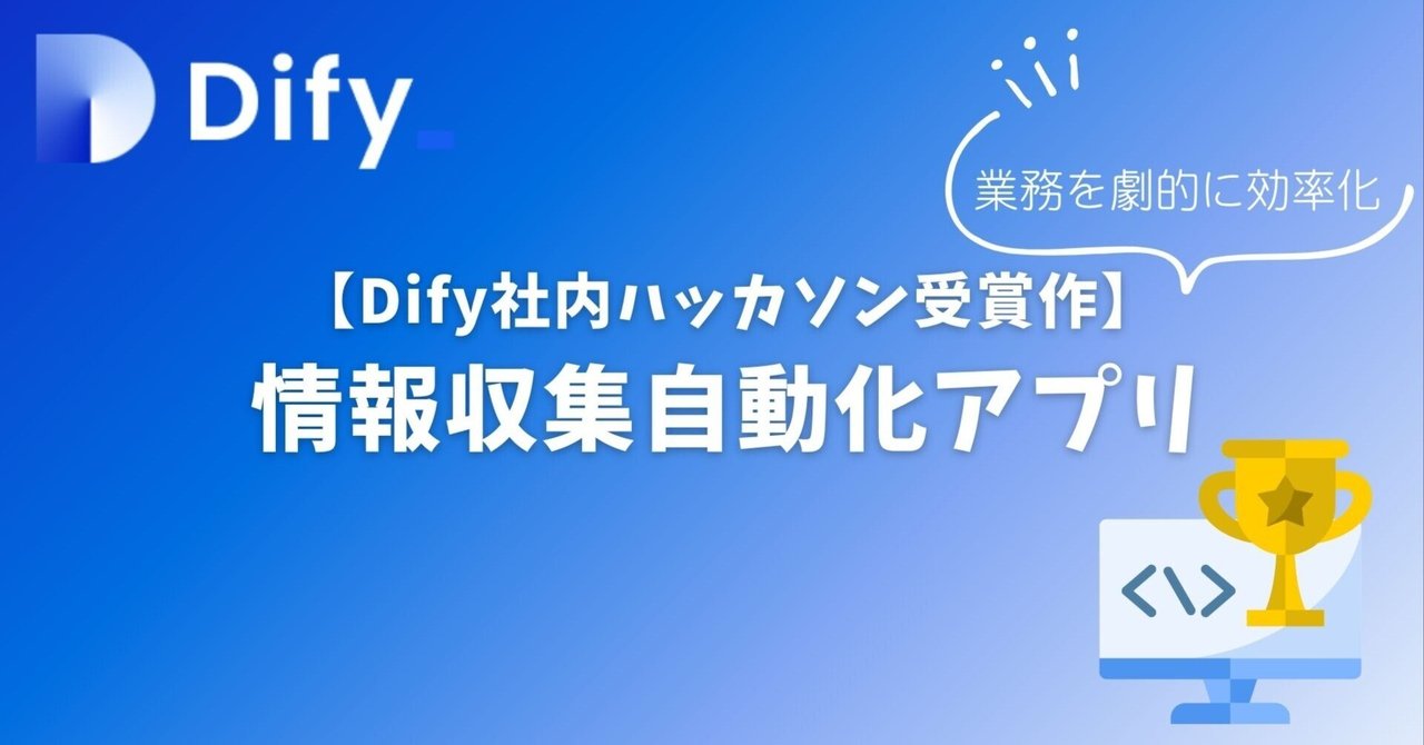【Dify社内ハッカソン受賞作】業務を劇的に効率化！情報収集自動化アプリケーション｜SAMURAI Biz | 生成AI情報発信局