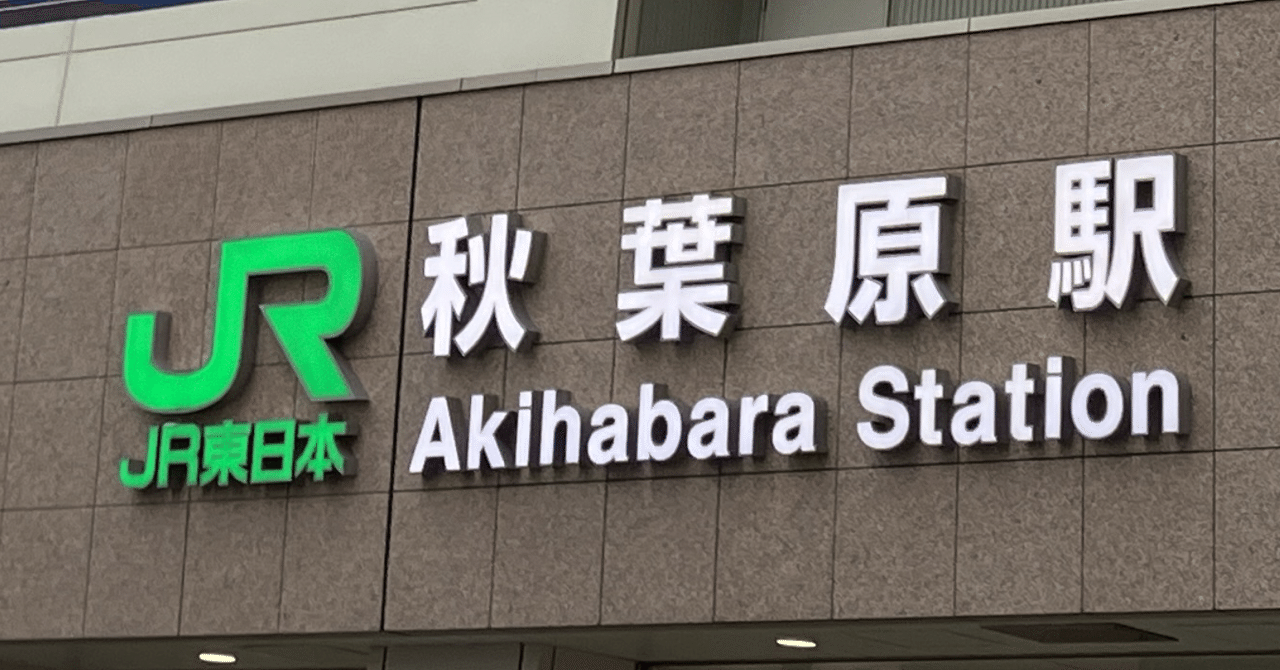 2025/01/26 秋葉原に来たぞ！｜toyotaku3