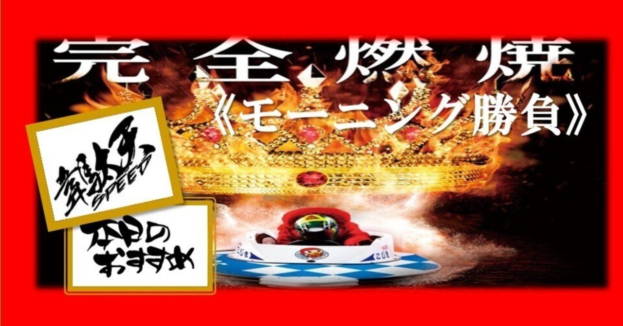🕦09時23分～09時53分🕦《🔥モーニング勝負🔥》｜《韋駄天》 Second Stage