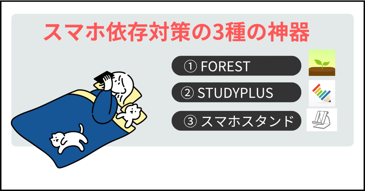 スマホ依存が治る3種の神器[Forest & Studyplus & スマホスタンド]｜東大理系院生|Ken|🇩🇪留学