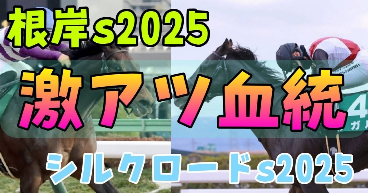 【W重賞】根岸s&シルクロードs【激アツ血統】｜YRA/血統調査員