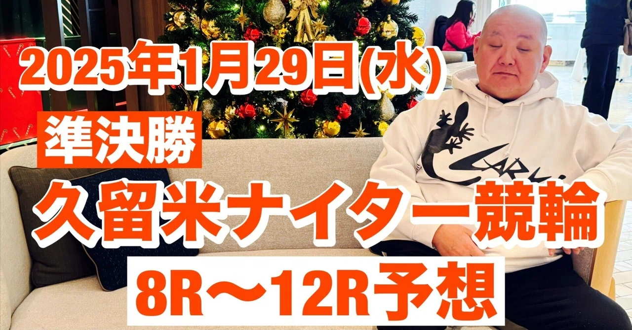 久留米ナイター二日目 8R~12R S級専門予想🔥YouTubeのメンバーシップなら予想見放題｜競輪樹チャンネル