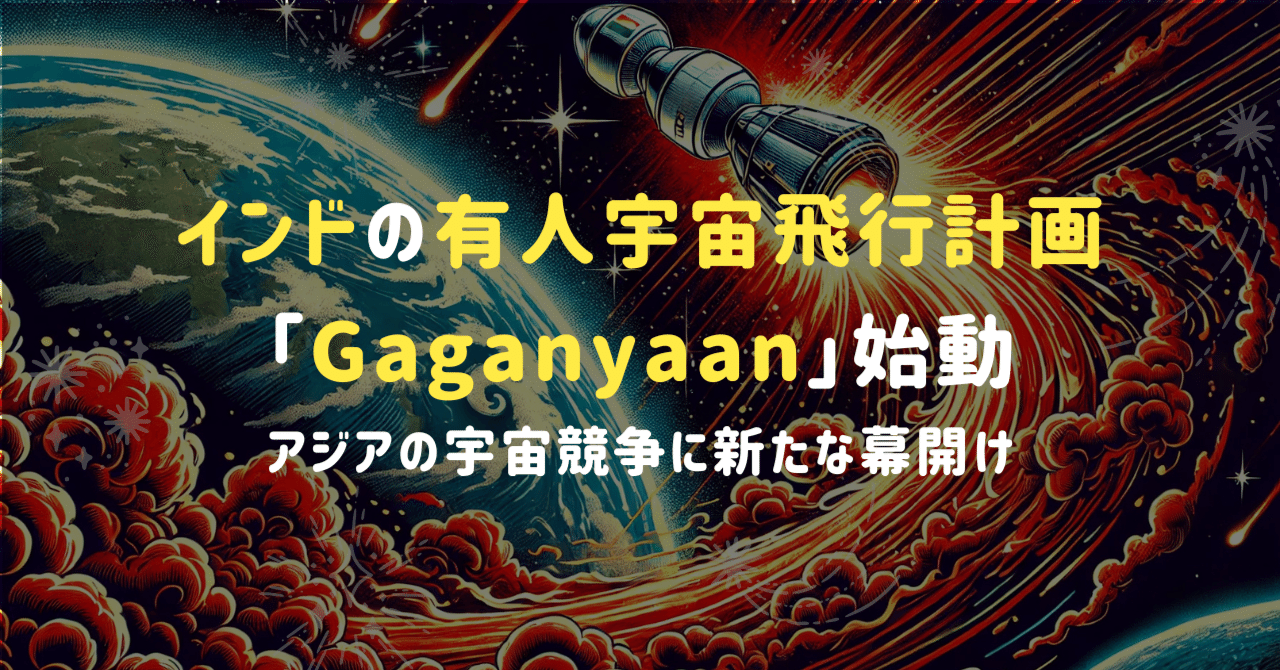 インドの有人宇宙飛行計画「Gaganyaan」始動：アジアの宇宙競争に新たな幕開け｜宇宙 Man 👨‍🚀 ｜ Ryunosuke
