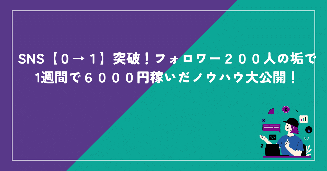 SNS【0→1】突破！フォロワー200人の垢で1週間で6000円稼いだノウハウ大公開！｜ジン@FX