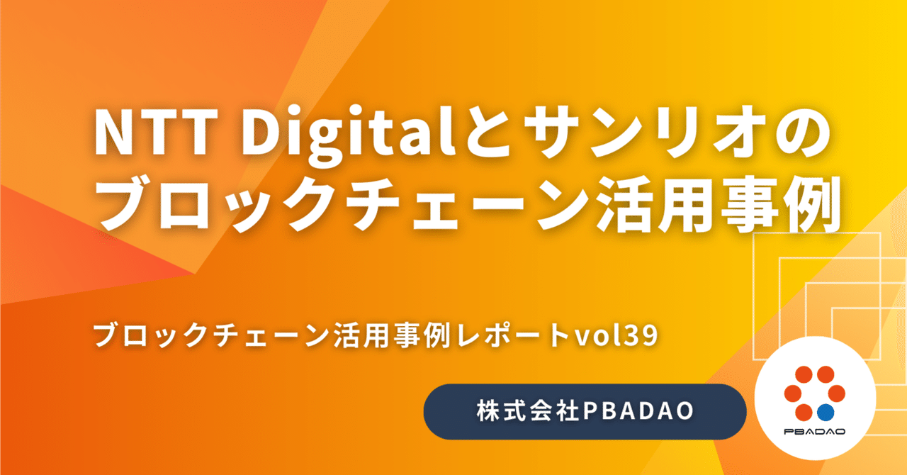 NTT Digital、サンリオキャラクターのNFTで22社横断Web3キャンペーンを開始｜PBADAO Co., LTd.｜パバダオ