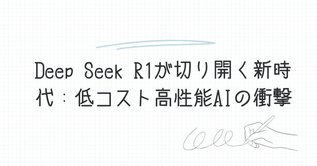 Deep Seek R1が切り開く新時代：低コスト高性能AIの衝撃｜-D-