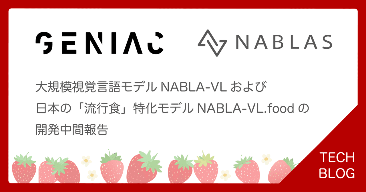 大規模視覚言語モデルNABLA-VLおよび日本の「流行食」特化モデルNABLA-VL.foodの開発中間報告｜NABLAS株式会社