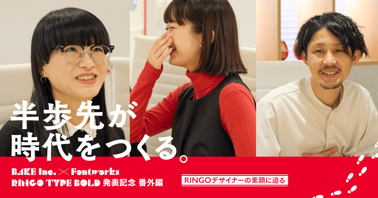 【番外編】半歩先が時代をつくる。RINGOデザイナーの素顔に迫ります｜Monotype 公式note