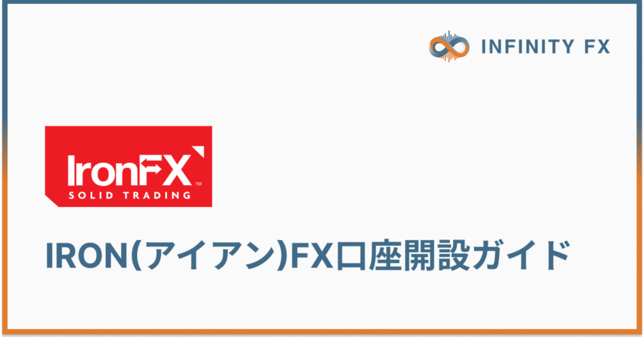 IronFX口座開設方法｜infinity_fx