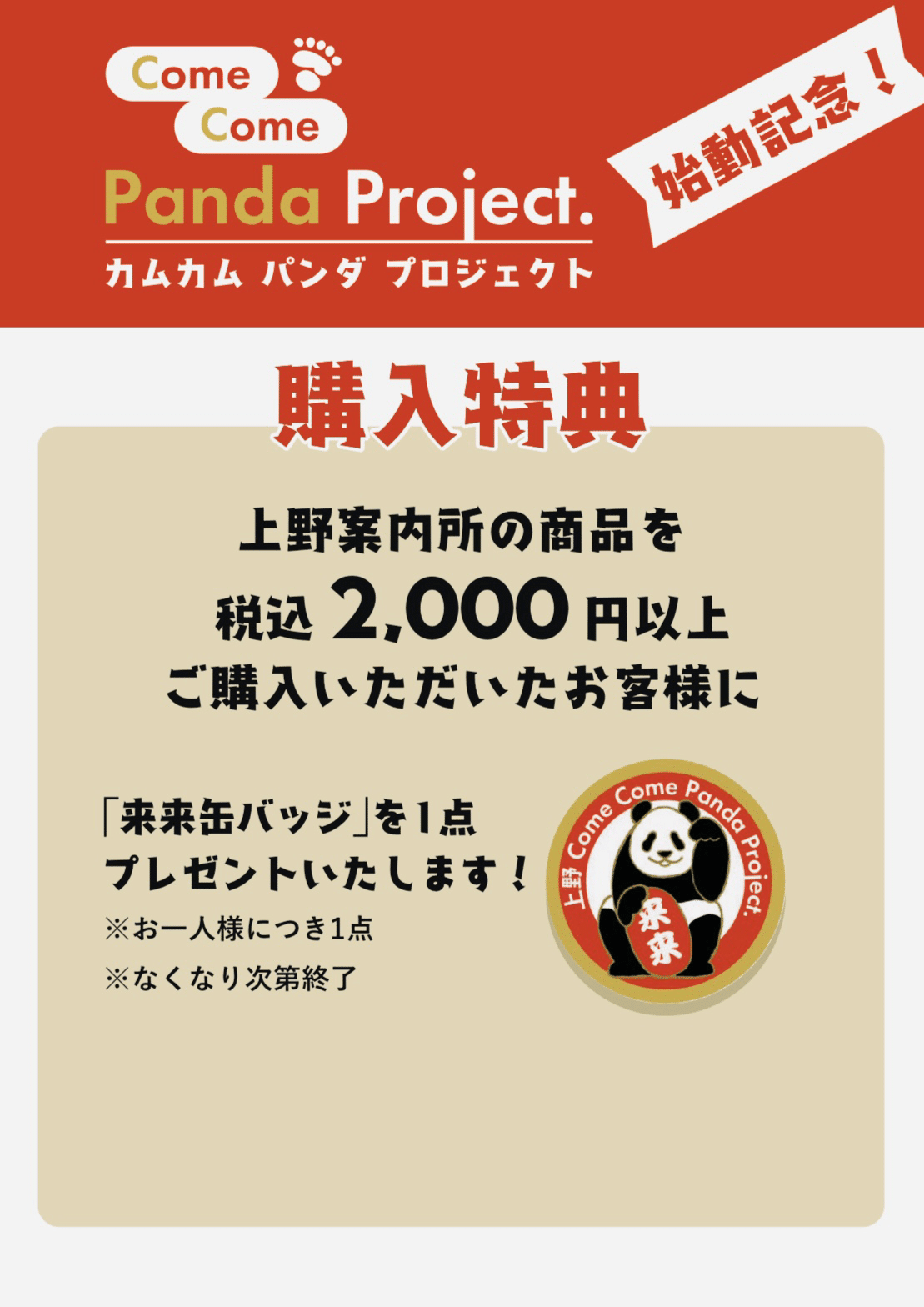 『上野 Come Come Panda Project』 始動！｜上野案内所