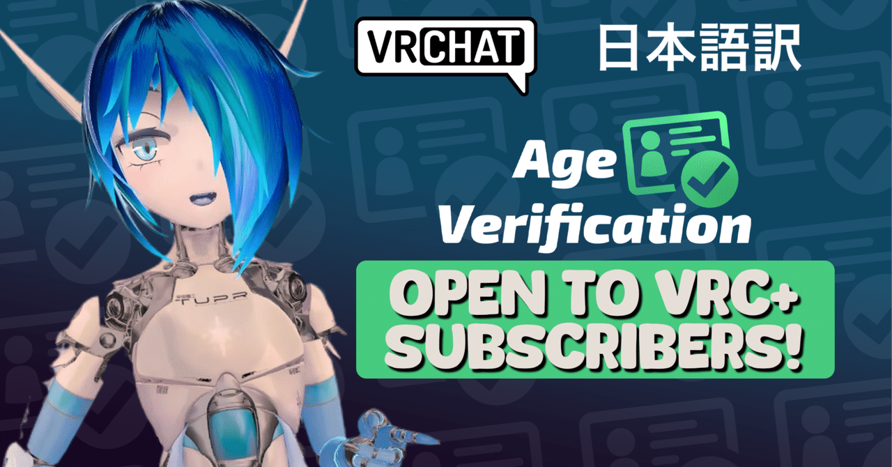 VRChatに待望の年齢確認システムが導入！日本語訳全文載せます｜Avatown