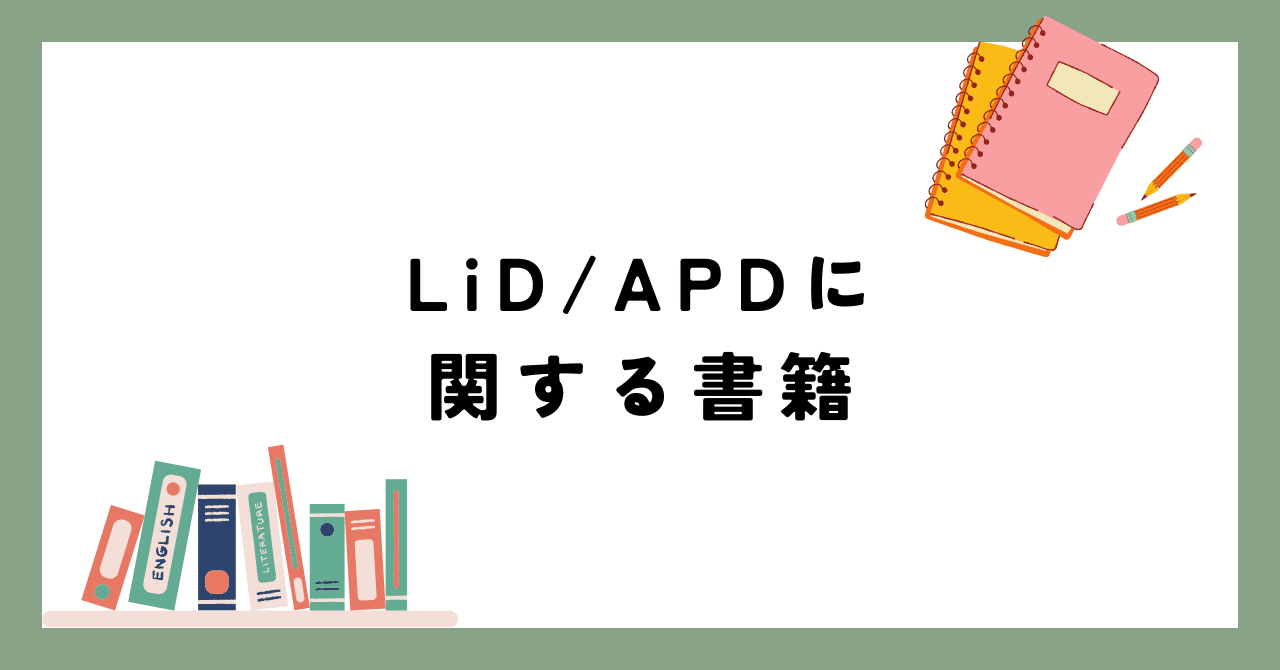 LiD/APDに関する書籍｜APD（聴覚情報処理障害）当事者会 APS