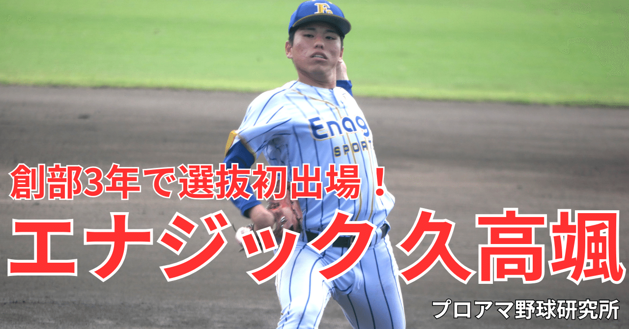 創部3年で選抜初出場！ 沖縄の新興勢力、エナジックのエースがドラフト戦線に浮上!？ 左腕、久高颯の実力とは…｜プロアマ野球研究所（PABB‐lab）