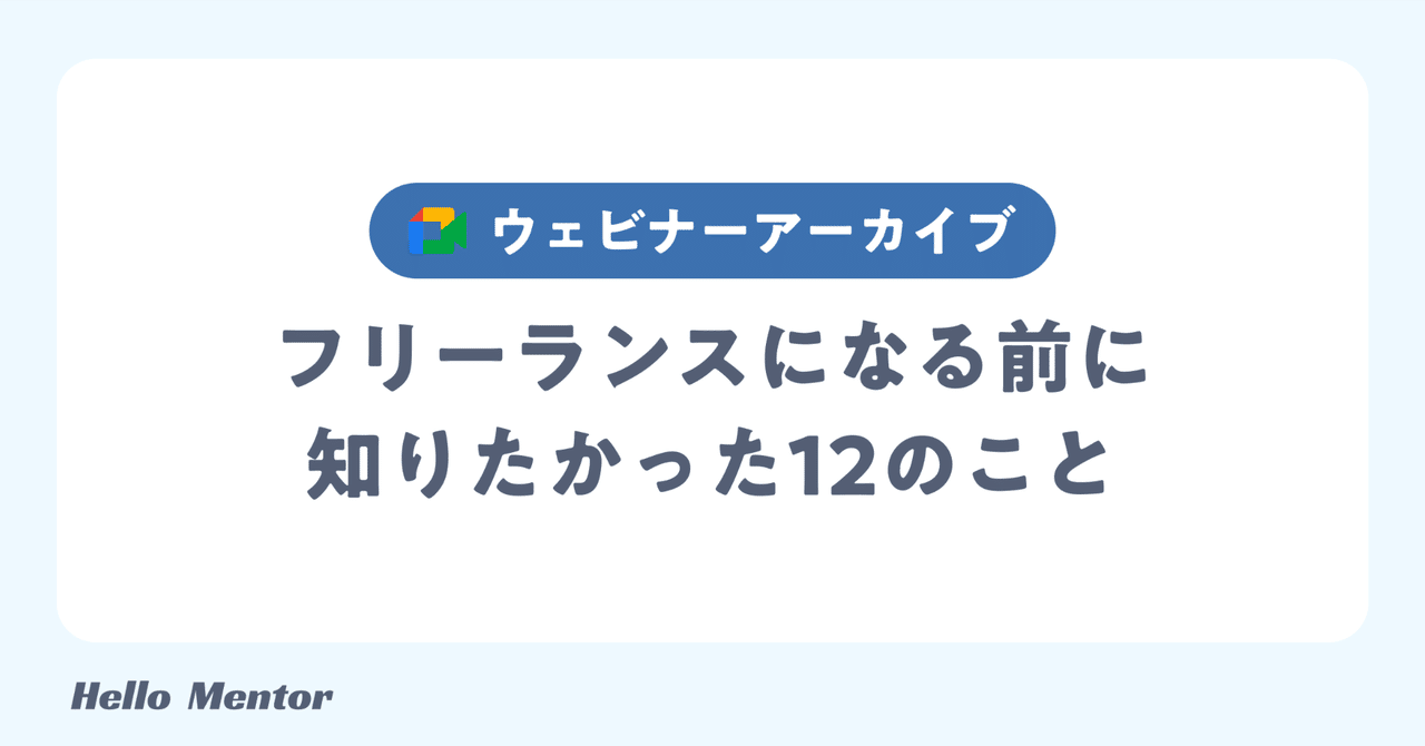 【Web制作向け】フリーランスになる前に知りたかった12のこと｜Hello Mentor
