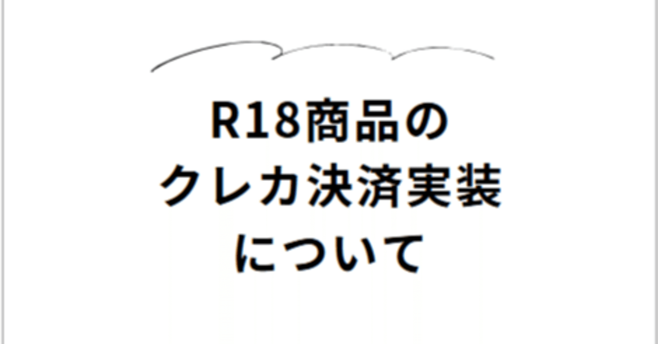 R18商品のクレカ決済実装について｜橋田至a.k.a スパゲティコーダー