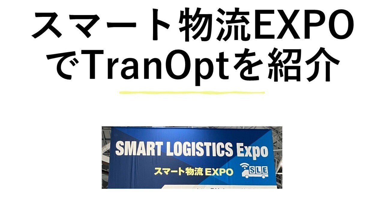 スマート物流EXPOでTranOptを紹介｜JPR広報