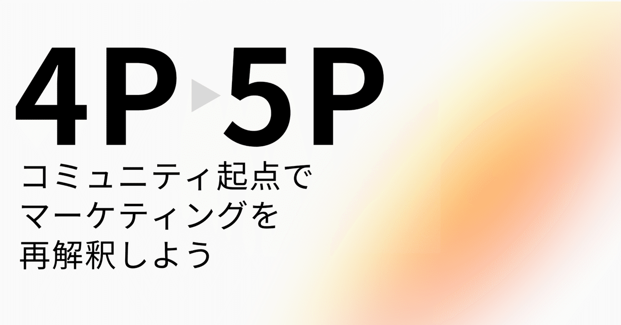 「マーケティングの4P」を再解釈！コミュニティ起点の5Pとは？｜黒田悠介｜コミュニティ研究家｜Commune Community Lab 所長