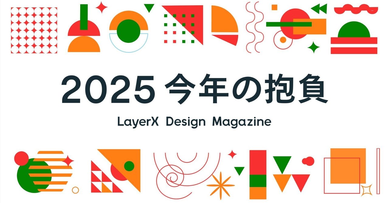 LayerX Designer が選ぶオススメ（新年番外編） | 今年の抱負【2025年1月】｜LayerX Design