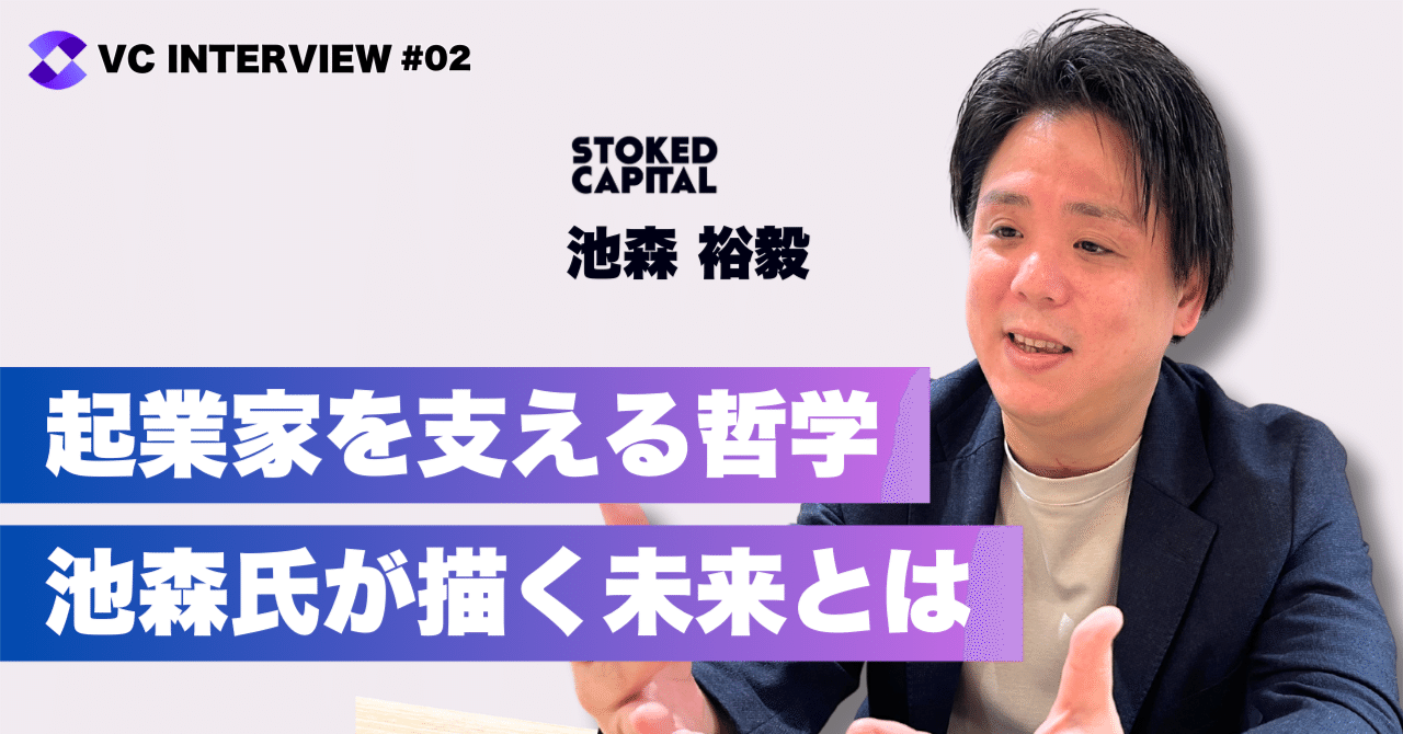【VCインタビュー】起業家を支える哲学とStoked Capitalの展望（後編）｜STARTUP LOG｜スタートアップの挑戦を、もっと身近に｜スタログ｜STALOG｜