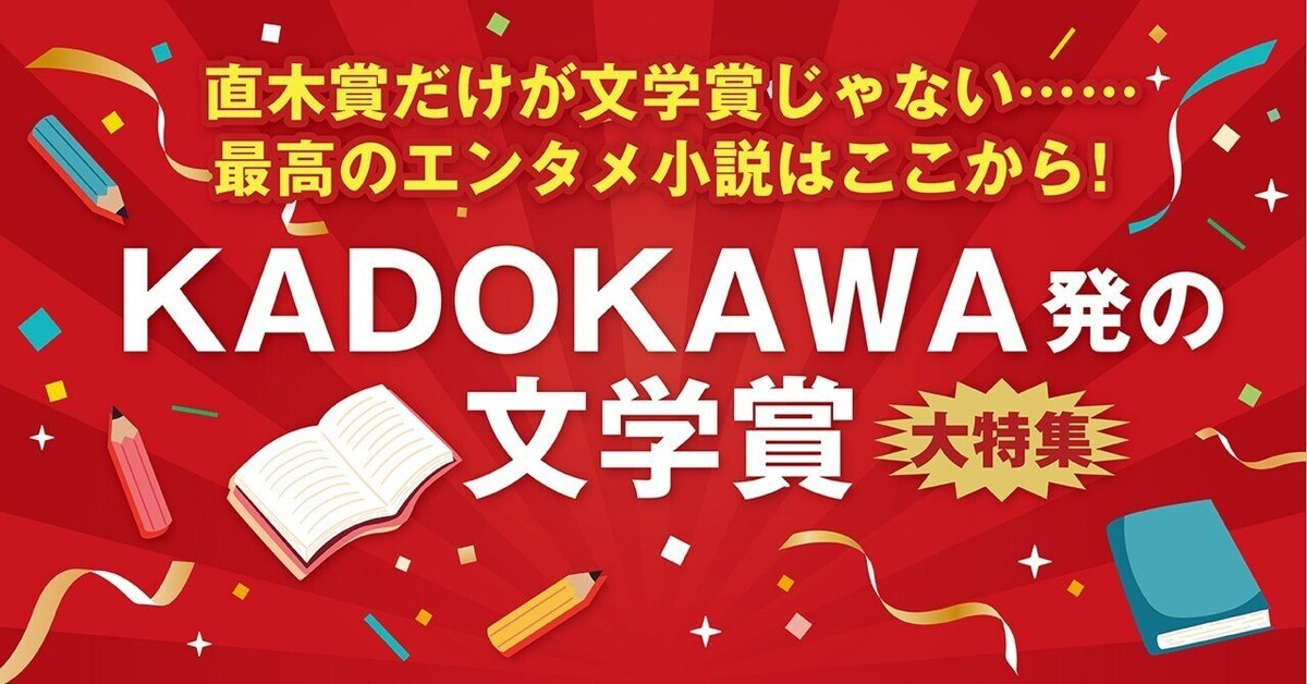 直木賞だけが文学賞じゃない……最高のエンタメ小説はここから！ KADOKAWA発の文学賞 大特集｜KADOKAWA文芸「カドブン」note出張所