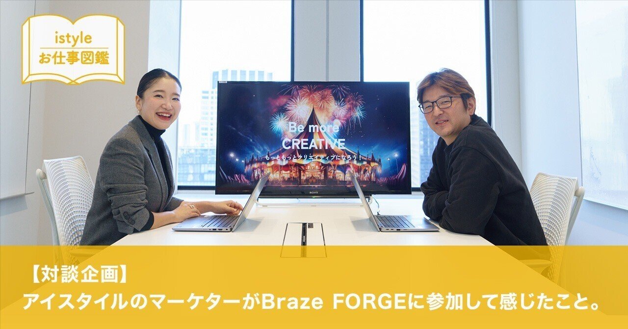 アイスタイルのマーケターがBraze FORGEに参加して感じたこと。｜アイスタイル公式note「istories」