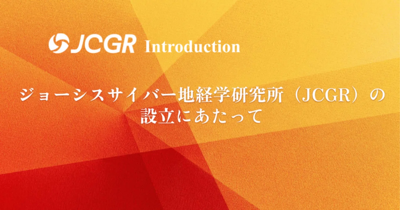 ジョーシスサイバー地経学研究所（JCGR）の設立にあたって｜ジョーシスサイバー地経学研究所/JCGR