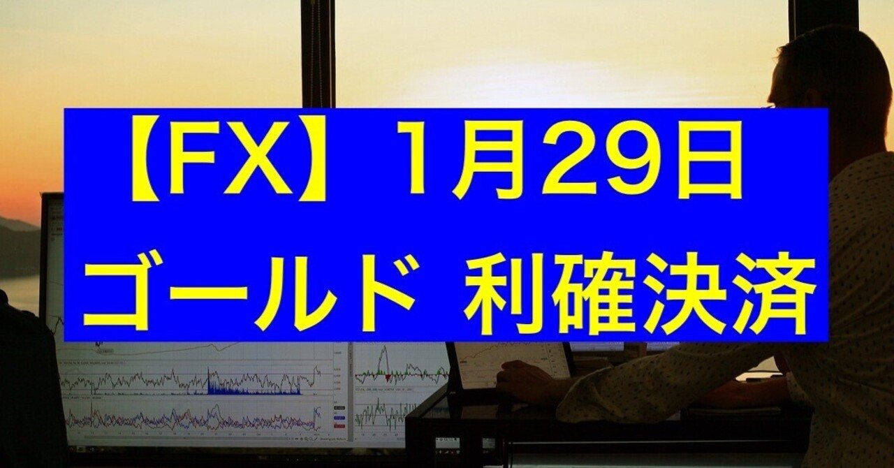 【FX】1月29日 ゴールド 利確決済｜captain009fx@技術派FXトレーダー