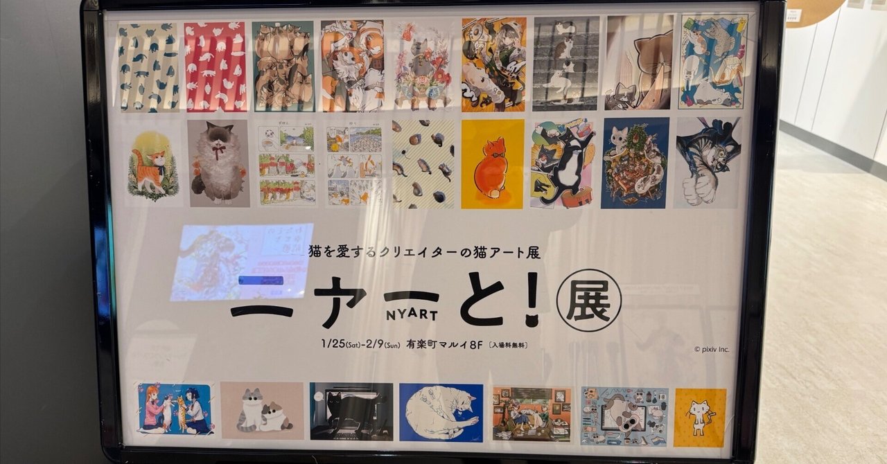 『ニャーと！展』に行きました｜けこぜろ / ke-ko0