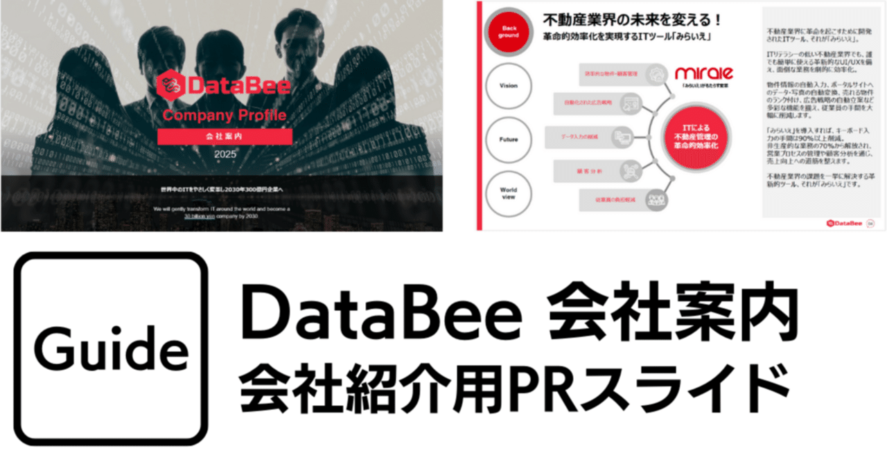 DataBee 会社案内｜有馬典寿＜arima-planning＞