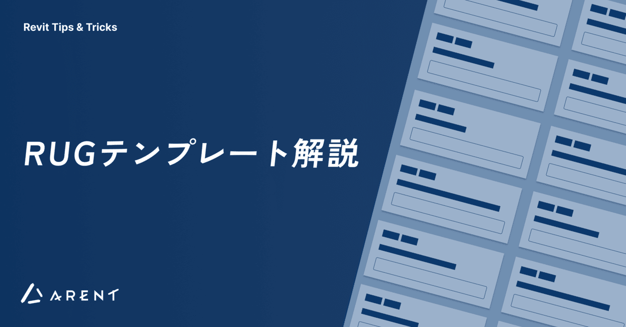 【Revit】RUGテンプレート解説｜株式会社 Arent