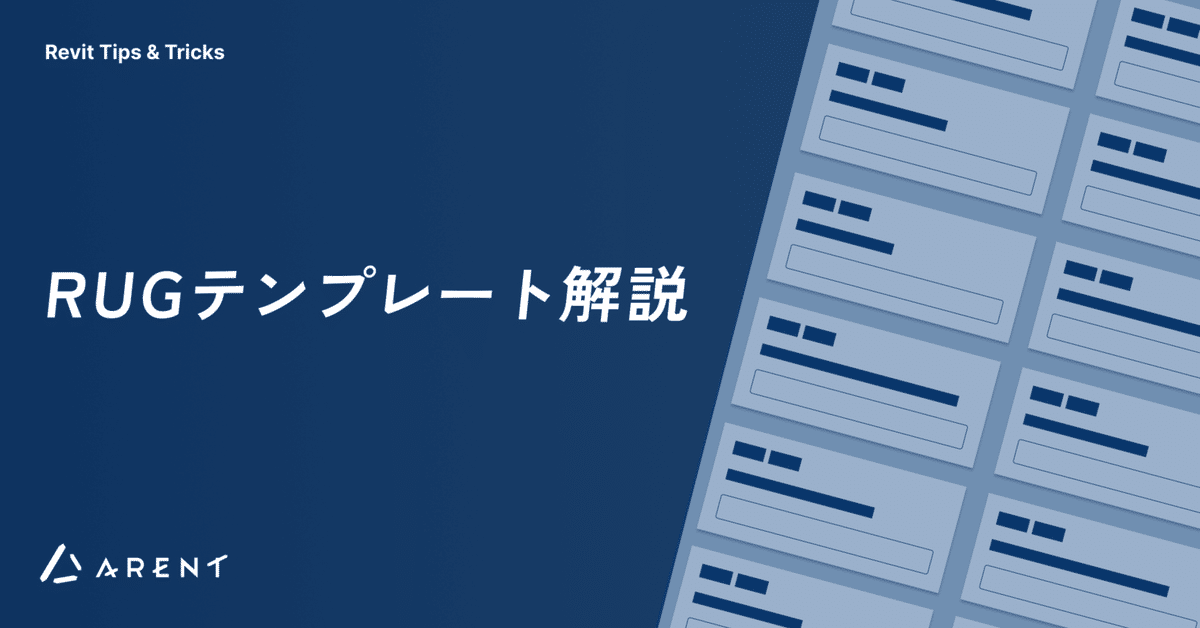 【Revit】RUGテンプレート解説｜株式会社 Arent
