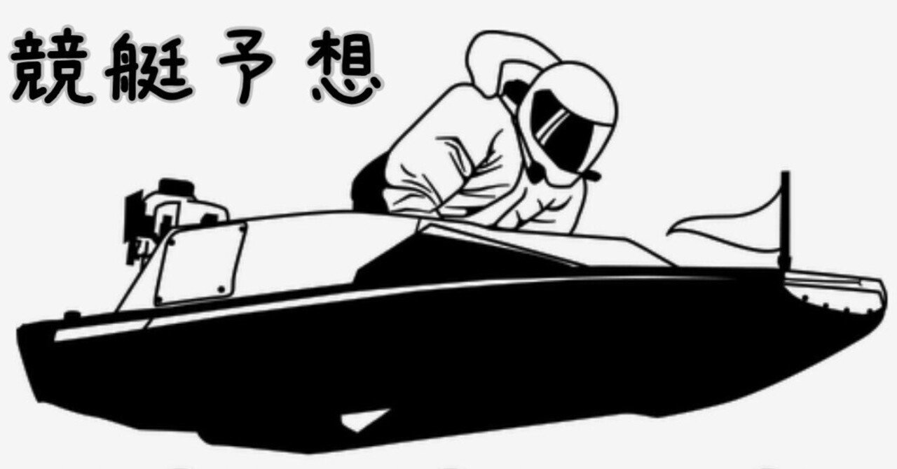 🌊大村8r🌊競艇予想🚤⚡️渾身の4点⚡️｜⭐️競艇予想⭐️4点絞り 予想屋m