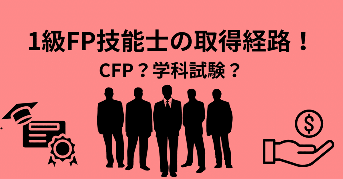 1級FP技能士の資格取得経路を徹底解説！CFP？学科試験？あなたに合うのはどっち？｜あき／FP1級技能士