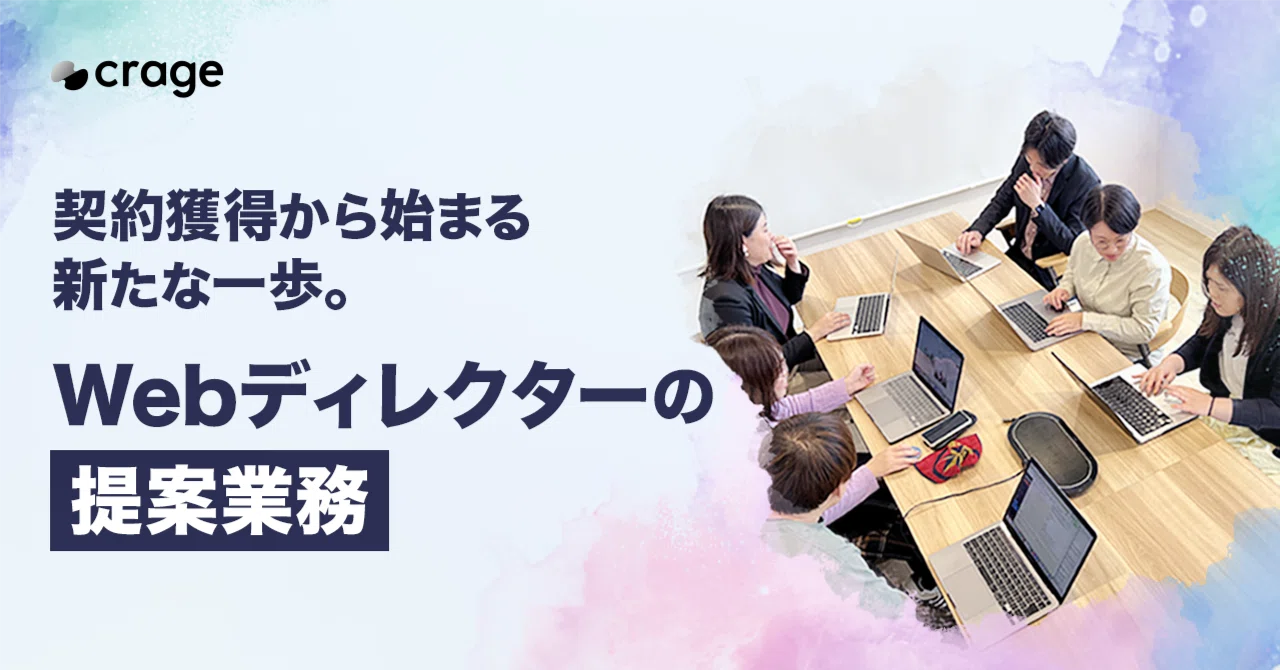 契約獲得から始まる新たな一歩。Webディレクターの提案業務｜crage株式会社（くらげ）