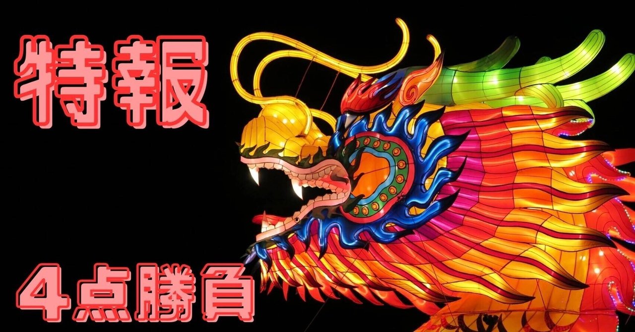 👹大村10レース👹19時37分🔮123456👹4点狙い撃ち🐲🐲辰ちゃん競艇予想🐲｜🐲辰ちゃんの舟券予想🐉基本4点予想🎯回収率🎯