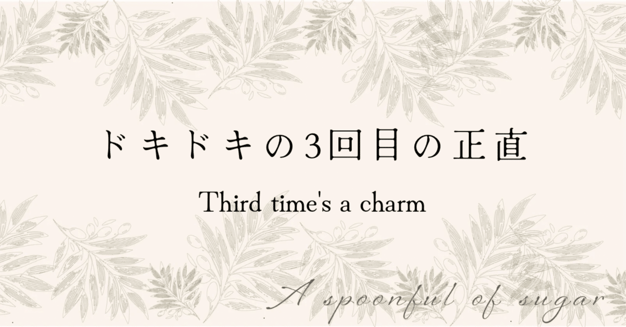 ドキドキの3回目の正直 / Third time’s charm ｜ゆうりさん。