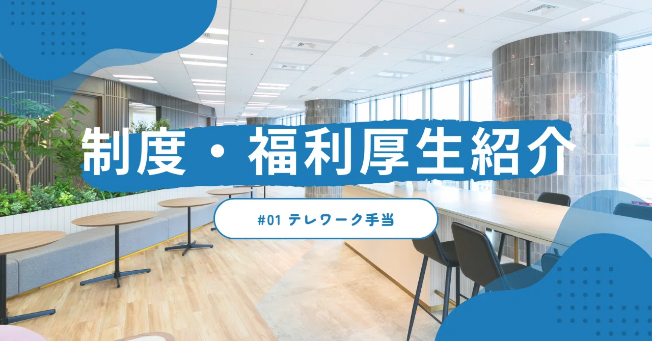 【ドワンゴの制度・福利厚生を紹介＃01】テレワーク手当｜株式会社ドワンゴ 採用担当