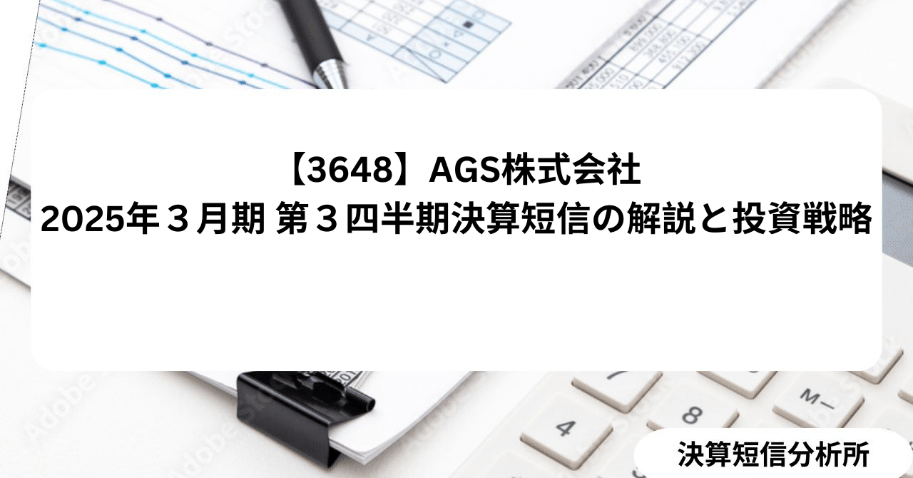 【3648】AGS株式会社2025年3月期 第3四半期決算短信の解説と投資戦略｜決算短信分析所